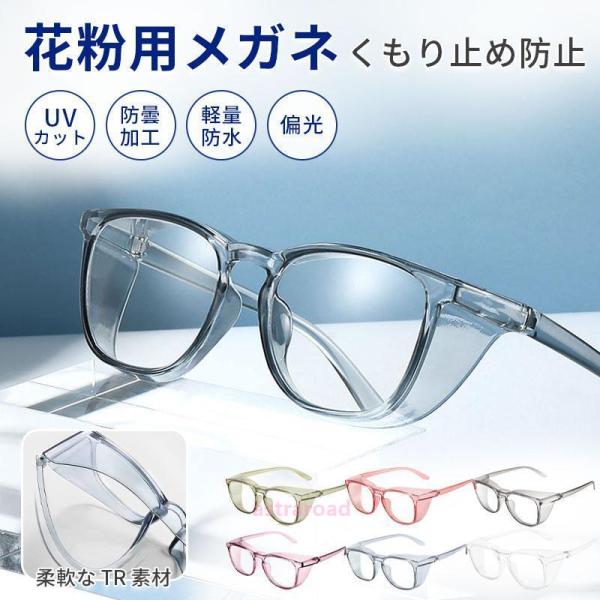 花粉メガネ 大人用 スクエアタイプ 花粉対策メガネ 花粉 メガネ ゴーグル 花粉ゴーグル 花粉用 眼鏡 めがね 花粉対策 レディース メンズ カバー 飛沫 防止 軽い 軽量 UVカット 紫外線 曇り止め くもり止め 予防 ハウス ダスト「全...