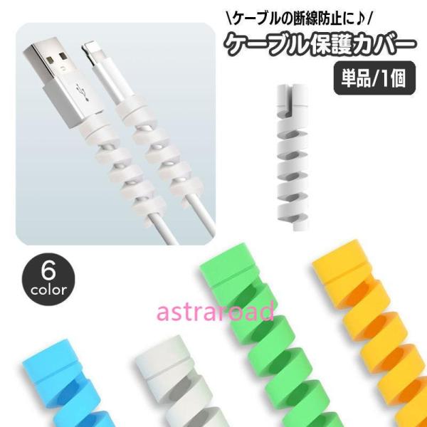 爆買 充電ケーブルなどのケーブル類に巻き付けて使用する保護プロテクター。ツイストデザインが曲げやすく外れにくくてgood☆※単品（1本）の販売となります。【サイズについて】画像をご参照ください。【素材について】TPE【カラーについて】生産ロ...