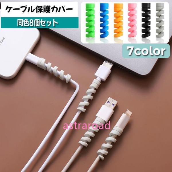 爆買 充電ケーブルなどのケーブル類に巻き付けて使用する保護プロテクター。ツイストデザインが曲げやすく外れにくくてgood☆※同色8個セットの販売となります。【サイズについて】画像をご参照ください。【素材について】TPE【カラーについて】生産...