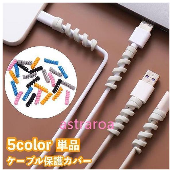 爆買 充電ケーブルなどのケーブル類に巻き付けて使用する保護プロテクター。ツイストデザインが曲げやすく外れにくくてgood☆※単品(1個)での販売です。【サイズについて】画像をご参照ください。【素材について】TPR【カラーについて】生産ロット...