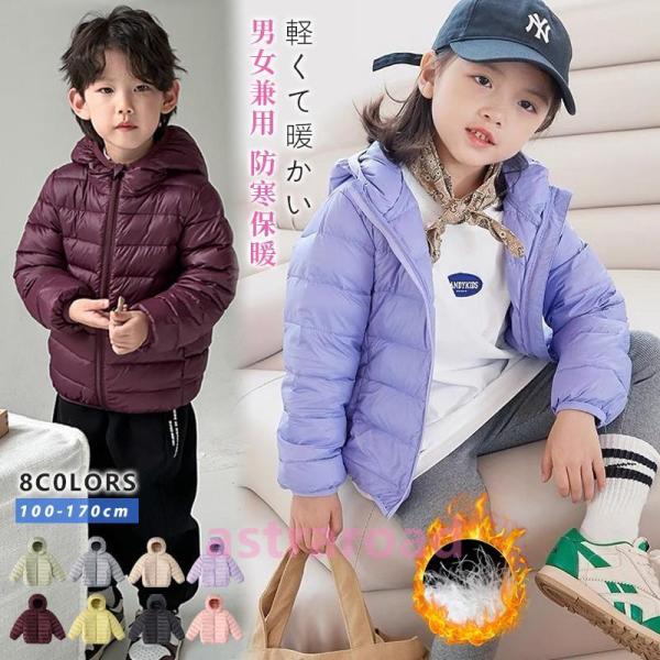 商品名 ふわふわ、柔らかくて温かいキッズダウンジャケットです☆定番の無地スタイル、様々な服とコーディネートできますキャンディのような色合いとすっきりとしたデザインは、かわいらしく爽やかな印象を与えます男の子も女の子も、通園、通学や休日のお出...