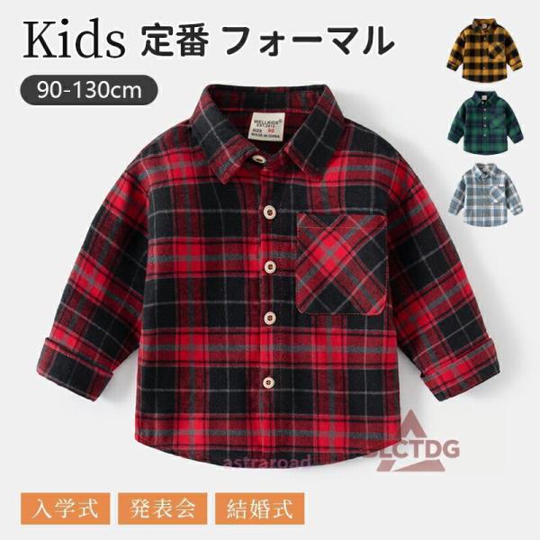 男の子 シャツ 長袖 キッズ チェック柄シャツ 男の子シャツ 子供服 カラーシャツ ワイシャツ ブラウス ジュニア 学生 薄手 春秋 トップス カジュアル お出かけ 普段着 通園 通学 オールシーズン 90 100 110 120 130七...