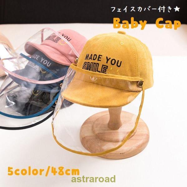 【発売日：2024年06月12日】ワンタッチで取り外し可能なフェイスカバーが付いたベビー＆キッズサイズのキャップです。5色からお選びいただけます。【サイズについて】頭囲48cm（46-50cm調節可能）【素材について】綿混