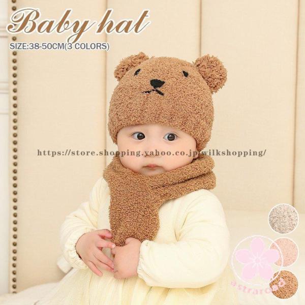 ■商品名帽子 子供 赤ちゃん ベビー キッズ くま 耳 キャップ ベビー帽子 寒さ対策 あたたかい 冬 可愛い ギフト プレゼント 寒さ対策 お出かけ 38-0cm■商品説明?ふわふわ素材で優しい着心地のベビーキャップ?おうちでも気分が上が...