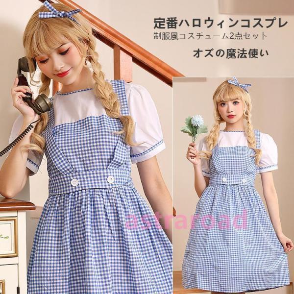 セット内容 2点ワンピース+ヘアバンドモデル参考サイズ：身長：165CM 体重：43KG 着用サイズ：SCheckPoint 　 オズの魔法使い ドイツ メイド 民族衣装 ブルー コスプレ衣装 コスチューム注意事項 ●サイズは平置きサイズで...