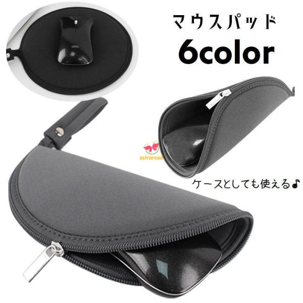 【発売日：2024年07月25日】爆買 ファスナーを閉めるとマウスを収納できる2way仕様のマウスパッドです。ストラップ付で持ち運びに便利◎6種類のカラーからお選びください。【サイズについて】画像をご参照ください。【素材について】綿混【カラ...