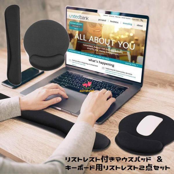 【発売日：2024年07月25日】記憶性フォームの低反発クッション！手首・腕をしっかりサポート♪キーボード用リストレストリストレスト付きマウスパッドの2点セットです。長時間のパソコン・ノートPC作業にオススメのアイテム☆【サイズについて】画...