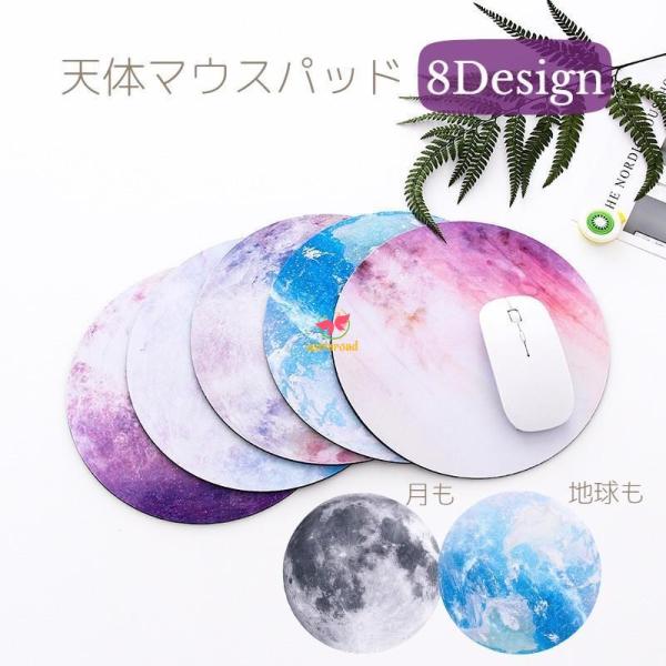 【発売日：2024年07月25日】惑星をモチーフにした模様がおしゃれなマウスパッド。机の周りを華やかに彩ってくれます♪【サイズについて】画像をご参照ください。【素材について】ゴム他【カラーについて】生産ロットにより柄の出方や色の濃淡が異なる...