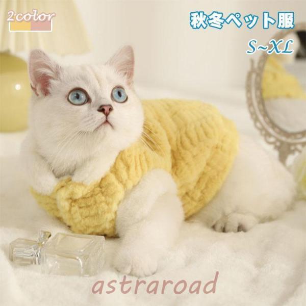 【発売日：2024年09月26日】商品名 ふわふわフリース生地の犬猫用服です。軽くて暖かい生地感で、寒い季節にぴったり目立つのピンクとイエロー色で、ペットが可愛く変身します♪繊細な質感と高品質で、ご愛犬・ご愛猫に暖かく快適な着用体験を提供し...