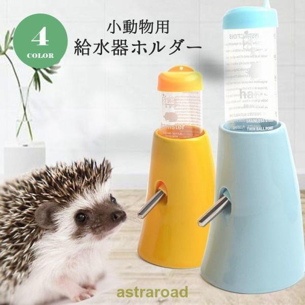 【発売日：2024年06月07日】ハムスターなどの小動物用給水器ホルダーです。飲みやすい角度設計?※ボトルは付属しません。【サイズについて】画像をご参照ください。【素材について】陶器【カラーについて】生産ロットにより柄の出方や色の濃淡が異な...