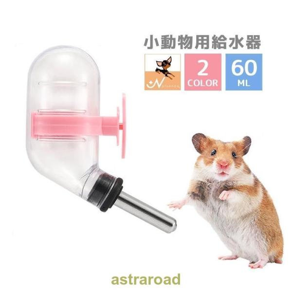 【発売日：2024年06月07日】ハムスターなどの小動物用60mlウォーターボトル※その他デザイン(80ML)あります。【pet-65261-1】で検索してください。【サイズについて】画像をご参照ください。【カラーについて】生産ロットにより...