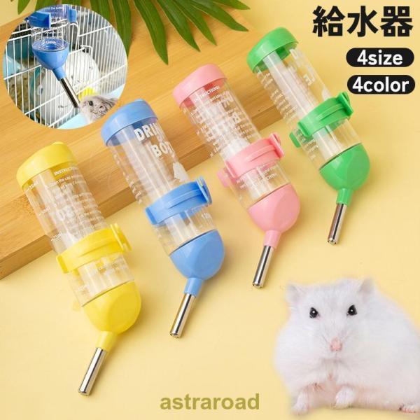 【発売日：2024年06月07日】小動物用の給水器です。4つのサイズからお選びいただけます。【サイズについて】画像をご参照ください。【素材について】プラスック合金【カラーについて】生産ロットにより柄の出方や色の濃淡が異なる場合がございます。...