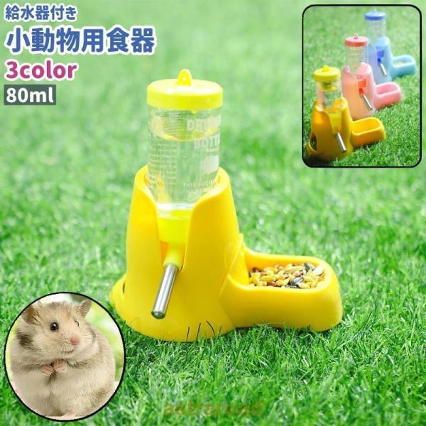 【発売日：2024年06月07日】ハムスターやリス、ハリネズミなどの小動物の餌やり?水やりに。給水器付きの小動物用食器です。また、青?ピンク?黄色がございます。【サイズについて】画像をご参照ください。【素材について】ポリプロピレン(PP)、...