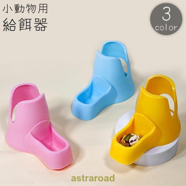 【発売日：2024年06月07日】小動物用給餌器です。給水器を入れるためのスペースがついています。※給水器は付属しておりません。【サイズについて】画像をご参照ください。【素材について】プラスチック【カラーについて】生産ロットにより柄の出方や...