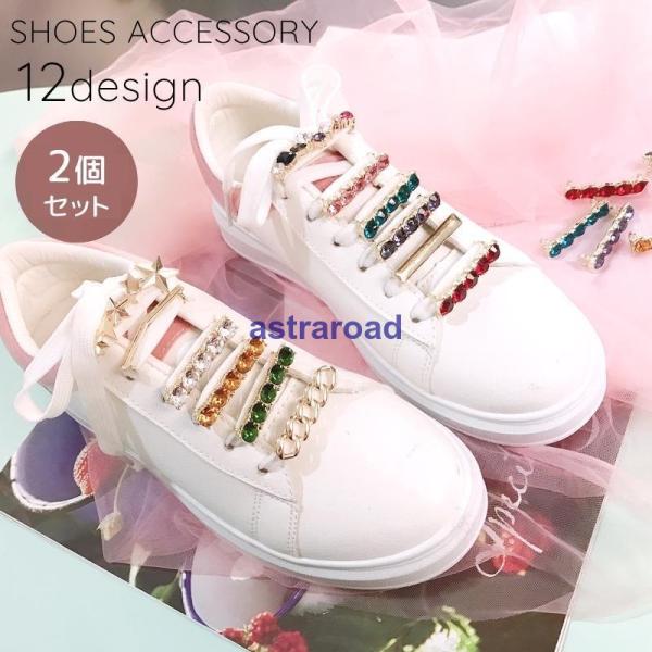 【発売日：2024年06月28日】爆買スニーカー用のシューピアス2個セットです。いつものシューズに付けるだけでおしゃれ度アップ♪シンプルデザインからビジューの可愛いデザインまで揃っています◎※同デザインの2個セットとなります。※単品【zak...