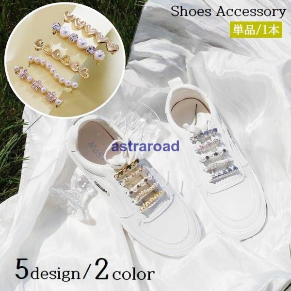 【発売日：2024年06月28日】ハート型やラインストーンの飾りがおしゃれなシューパーツです。いつもの紐靴に取り付けるだけで華やかさアップ♪シンプルなスニーカーを手軽にアレンジできちゃいます◎【サイズについて】画像をご参照ください。【素材に...