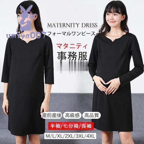 商品詳細：カラー：/半袖/七分袖/長袖サイズ：/M/L/XL/2XL/3XL/4XL【商品説明】マタニティ対応のフォーマルワンピース！日常の通勤はもちろん、お宮参り、お食い初め、卒入学式などフォーマルシーンにもぴったり。ゆったりサイズ感で、...