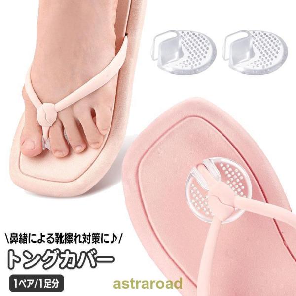 【発売日：2024年06月06日】目立ちにくい透明タイプのトングカバー。ビーチサンダルやトングサンダル、草履などの鼻緒による靴擦れ防止対策に☆【サイズについて】画像をご参照ください。【カラーについて】生産ロットにより柄の出方や色の濃淡が異な...