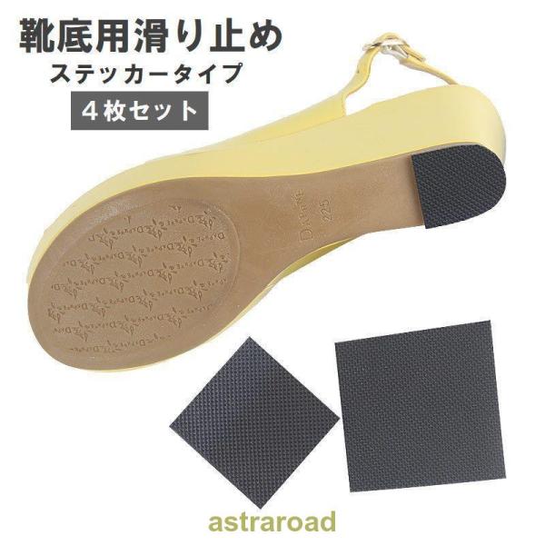 【発売日：2024年06月06日】ペタっと靴底に貼るだけで滑り止め付きの靴に変身☆靴底用滑り止め4枚セットです。貼り付けたい部分のかたちに合わせてカットしてぴったりのサイズに加工できます♪【サイズについて】画像をご参照ください。【カラーにつ...