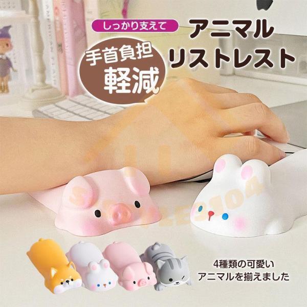 商品詳細:カラー:/ネコ/ブタ/ウサギ/イヌサイズ:/フリーサイズ【商品説明】手首をやさしく守るマウスパッド大変なお仕事中でも、ほっこり癒される。マウス、キーボードによる手首への疲労を軽減二役立ちます。可愛いアニマルのスクイーズで触り心地も...