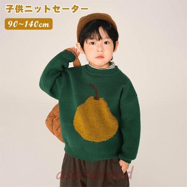 【発売日：2024年09月26日】検索キーワード：キッズ セーター ニット 男の子 女の子 梨柄 赤ちゃん 秋 冬 プルオーバー 防寒 上着 オシャレ 可愛い アウターウェア クルーネック カジュアル 普段着 暖かい キッズ セーター ニッ...