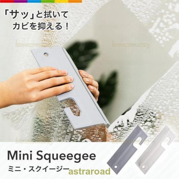 洗面台やお風呂の水切りに便利なミニスクイージです。素材：シリコン+PP?柔らかな素材なので、鏡やバスルームの壁、シンクなどを傷つけません。?シリコン素材がしっかり密着し、スムーズに水切りができます。特徴?持ち手がしっかりしているので、握りや...
