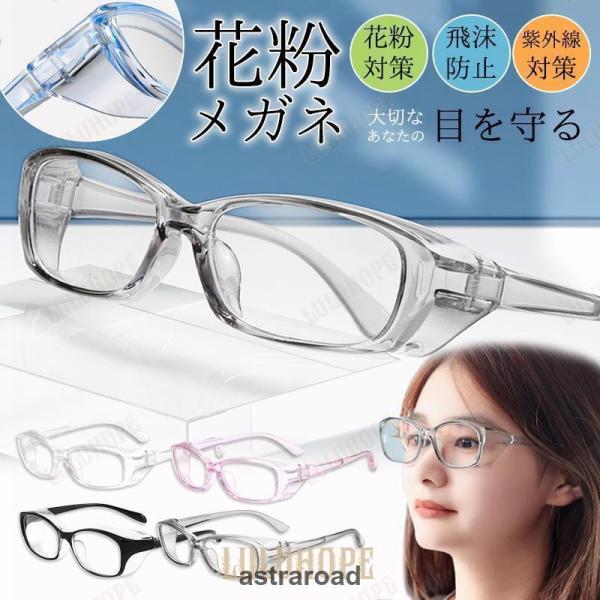 商品詳細カラー:/A01/A02/A03/A04/A05サイズ:/ワンサイズ---------■商品説明今年でしっかり花粉症対策をして花粉?飛沫?目の乾燥の悩みから卒業しましょう！花粉などのブロック率は98%以上に達します。また、花粉のみな...