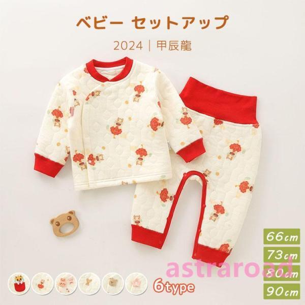 検索ワード：ベビー セットアップ パジャマ 干支 甲辰 龍 腹巻き 男の子 女の子 キッズ 春秋冬 柔らかい コットン ルームウェア かわいい 部屋着 プレゼント 出産祝い 66 73 80 90cm ベビー セットアップ パジャマ 干支 ...