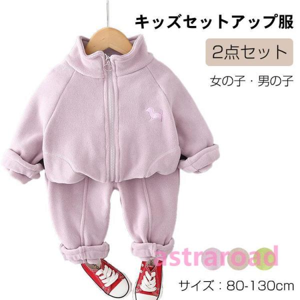 商品名 秋冬用暖かい子供ジャージ2点セットです。通気性がよく、汗をかいてもサラサラで肌触りが良いです。普段着だけでなく運動会や遠足、スポーツ以外にパジャマとしても◎重ね着や着回しでかっこよく！かわいく！合わせるアイテムで表情が変わるオススメ...