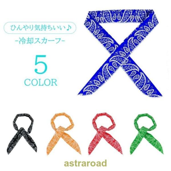 の暑さ対策、熱中症対策に◎ペイズリー風デザインがかわいい、冷却スカーフです。【サイズについて】画像をご参照ください。【素材について】ポリエステル【カラーについて】生産ロットにより柄の出方や色の濃淡が異なる場合がございます。お使いのモニターや...