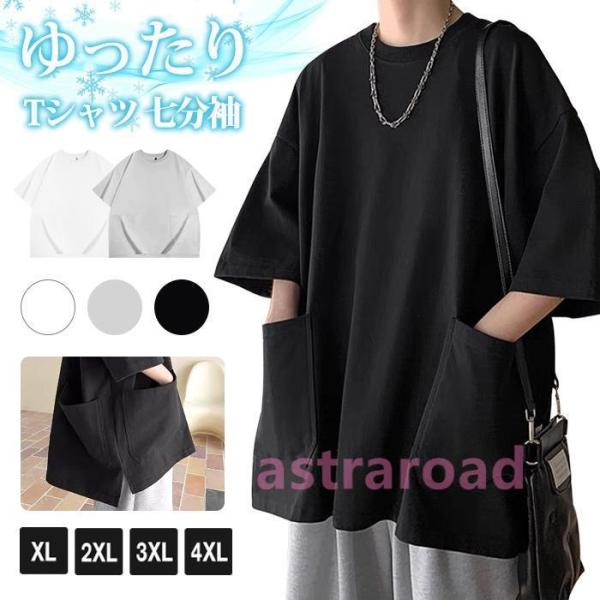 Tシャツ 七分袖Tシャツ メンズ トップス 無地Tシャツ 7分袖 おしゃれ カジュアル tシャツ クルーネック ゆったり Tシャツ 韓国 夏【品　番】zijiang01【カラー】ブラック、グレー、ホワイト【サイズ】XL（日本サイズM相当）、...