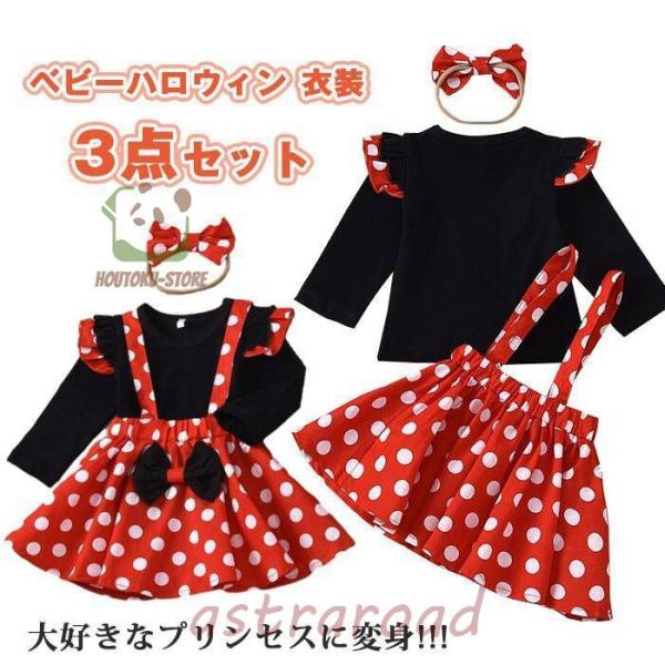 【発売日：2024年09月10日】衣装 子供 ベビー 赤ちゃん 仮装 女の子 ドレス 子供 キッズ 水玉 お姫様衣装 仮装 女の子 コスチューム ベビー服 スカート サロペット 半袖 長袖 遊園 ■24【お得な3点セット】：Tシャツ+スカー...
