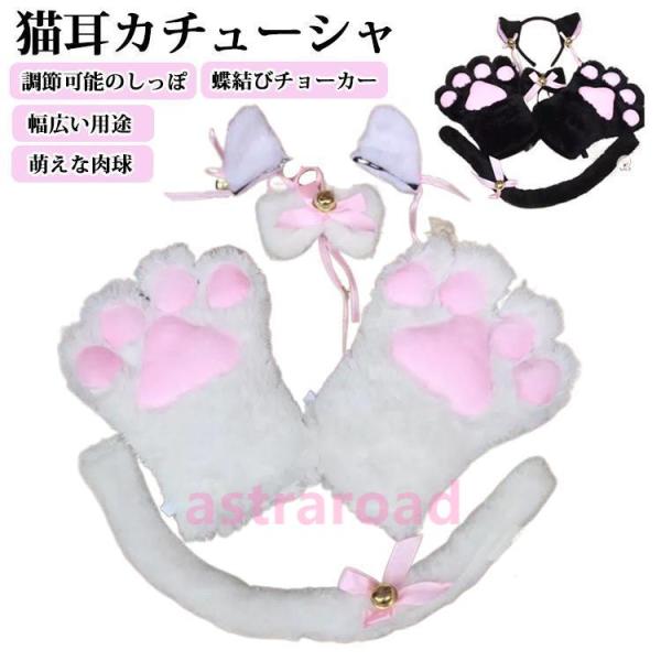 タイプ1：4個セット ヘッドバンド ネックタイ＋しっぽ＋手袋　タイプ2：5個セット ヘアピン ネックタイ＋しっぽ＋手袋