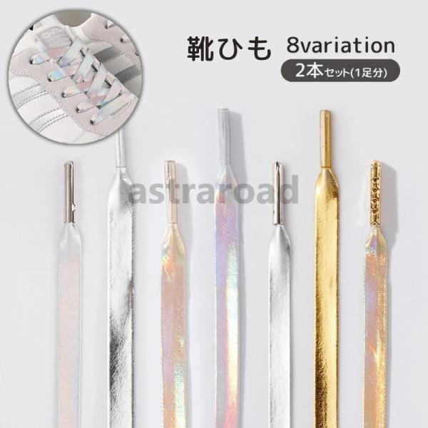 【発売日：2025年02月08日】ゴールドカラー、シルバーカラーのおしゃれな靴紐。靴元のアクセントにぴったりなカラー♪【サイズについて】画像をご参照ください。【素材について】PUレザー【カラーについて】生産ロットにより柄の出方や色の濃淡が異...