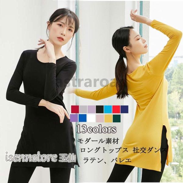 【発売日：2025年02月11日】ラテンダンス レディース 長袖 ロング Ｔシャツ 上着 スリット入り 着痩せ 無地 大人 ダンス 衣装 レッスンウェア 練習着  バレエ 演出服 ボディービル トップス モダン ラテンダンス 社交ダンス ヨ...