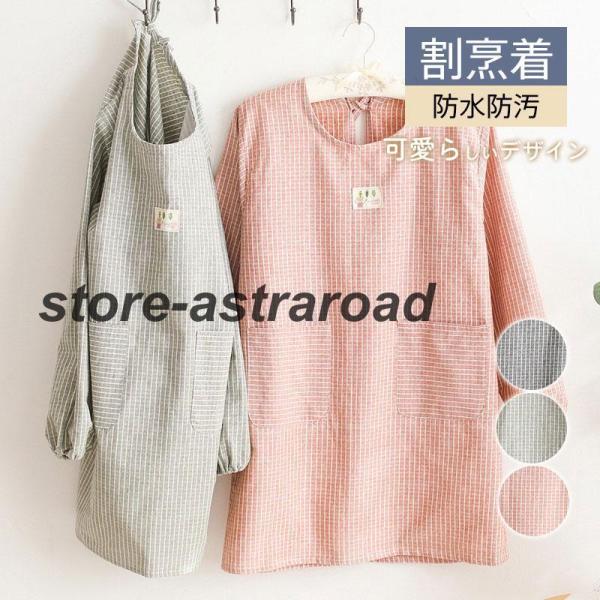 商品詳細:カラー:/A01/A02/A03サイズ:/F【商品説明】◎ママや保育士さんにぴったりの可愛らしいデザインのエプロン/かっぽう着?◎後側上下２か所を紐で結ぶタイプです。　ポケットは前左右に付いています。袖口部分はゴム仕様！◎お料理や...