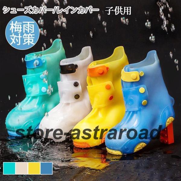 レインシューズ 子供用 シューズカバー 靴防水 アウトドア 雨具 雨の日 伸縮 携帯 シリコン 雨 雪 泥 砂遊び 男女兼用 滑り止め 耐摩耗 レインシューズカバー 子供 シューズカーバー キッズ 靴カバー レインブーツ 滑り止め 防水 ブ...