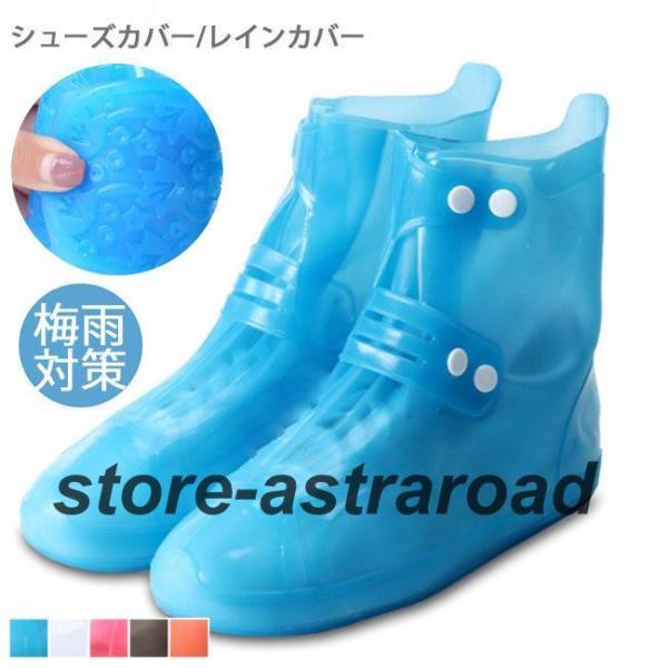 レインシューズ シューズカバー 靴防水 アウトドア 雨具 雨の日 伸縮 携帯 シリコン 雨 雪 泥 砂遊び 男女兼用 滑り止め 耐摩耗素材：pvcサイズ：20/20.5 21/21.5 22/22.5 23/23.5 24/24.5 25/...