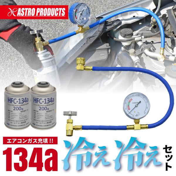■商品説明：【HFC-134a ガスチャージホース ゲージ付 CH446】カーエアコンの添加剤注入やガス補充の際に便利な、簡易式のガスチャージホースです。低圧ソケットは、取り付けしやすいL型で、低圧ポートが奥まっている車に重宝するホースの長...