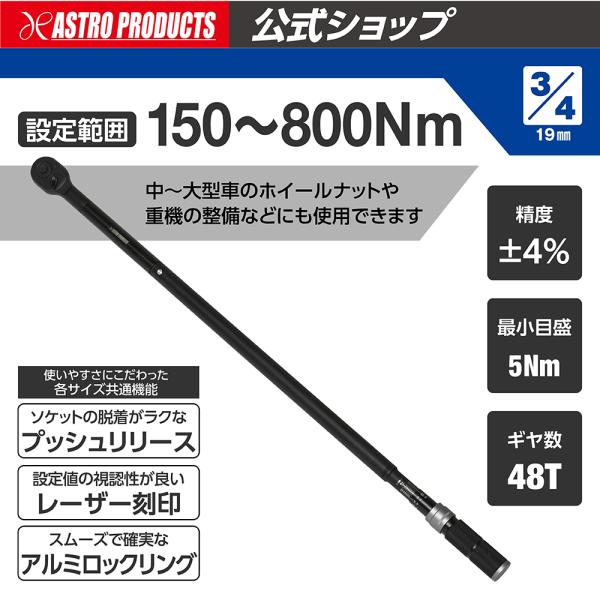 【発売日：2025年10月01日】■商品説明：最大トルク800Nm、3/4DRの大型トルクレンチです。中型〜大型車のハブナットやクランクプーリー、重機の整備に使用できます。高級感のあるアルミ製のグリップと、設定値のロックが容易なロックリング...
