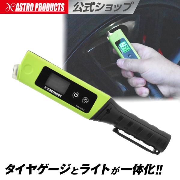 ■商品説明：LEDが付いたスティック形のデジタルタイヤゲージです。エアゲージはデジタル式で、目盛りと指針を読み取る必要がありません。薄暗い環境でも数値を見やすいバックライト付きです。底面と背面にはマグネットが付いており、鉄面に付けての使用も...