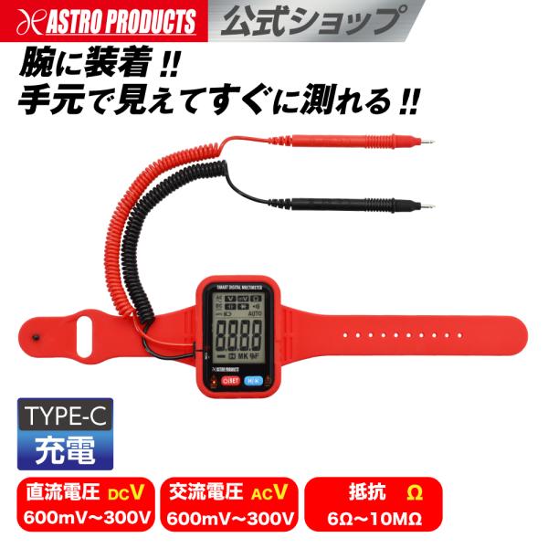 ■商品説明：手首に付けるリストバンド形の充電式マルチテスターです。置き場がない、置いても見えにくいなどの不便さや、落下のリスクからも解放されます。エンジンルームやダッシュボード内、オートバイなどの作業におすすめです。ちょっとした作業でも使い...
