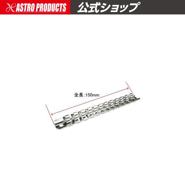 ■商品仕様：・全長：150mm・差込角：1/4DR（6.3sq）・クリップ数：12・材質：スチール■商品説明：ソケットを差込んで収納できるレールになります。レール両サイドの穴を使用し壁等に固定したり吊り下げたりする事が可能です。【アストロプ...