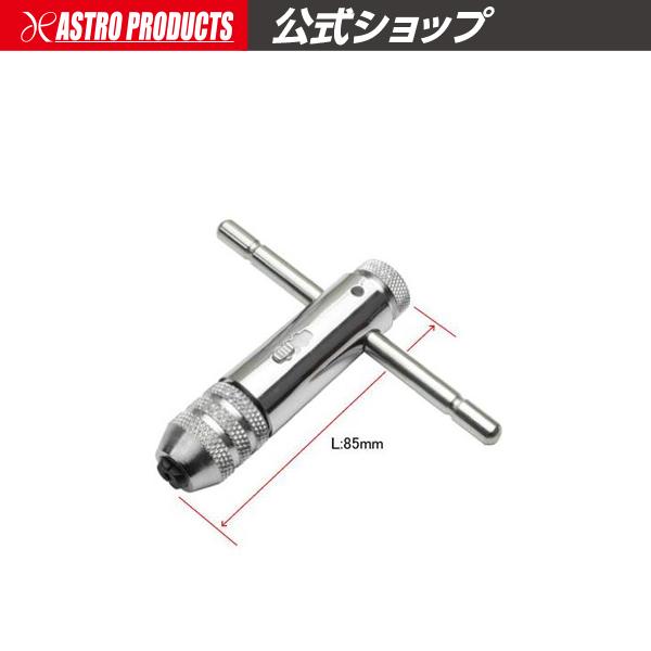 ■商品仕様：・本体サイズ：L85×φ20mm・ハンドル長：100mm・対応タップサイズ：M3〜M8■商品説明：タップやエキストラクターを差し込むことができる、専用ラチェット式ハンドルになります。回転方向の切替が可能で、上部ハンドルは、スライ...