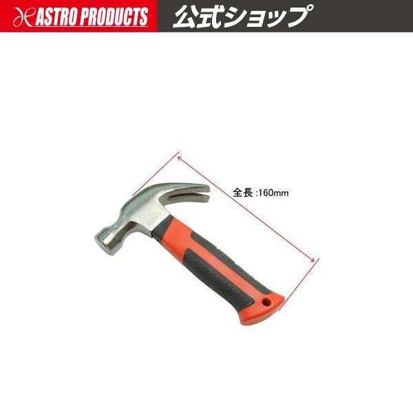 ■商品仕様：・全長：160mm・重量：340g・ヘッド打撃面：φ25mm・材質：スチール（ヘッド）、グラスファイバー（ハンドル）■商品説明：全長が短く、小さいストロークで使用できるので、狭い場所での作業が可能なハンマーです。釘抜きが付いてい...