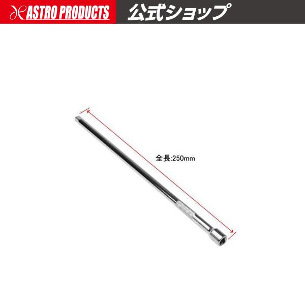 ■商品仕様：・全長：250mm・重量：106g・差込角：1/4DR（6.3sq）・先端形状：ストレート・材質：クロムバナジウム●ここがポイント！・ローレット加工で滑りにくい！■商品説明：ソケットを延長させる時に使うエクステンションバーです。...
