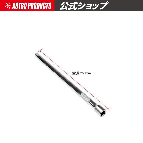 ■商品仕様：・全長：250mm・重量：234g・差込角：3/8DR（9.5sq）・先端形状：ストレート・材質：クロムバナジウム●ここがポイント！・ローレット加工で滑りにくい！■商品説明：ソケットを延長させる時に使うエクステンションバーです。...