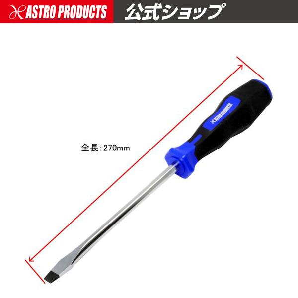 ■商品仕様：・サイズ：SL8・全長：270mm・重量：140g・軸長：150mm●ここがポイント！握りやすいグリップでしっかりネジ回し！■商品説明：・スタンダードタイプのマイナスドライバーです。・滑りにくく握りやすいグリップは、力を掛けやす...