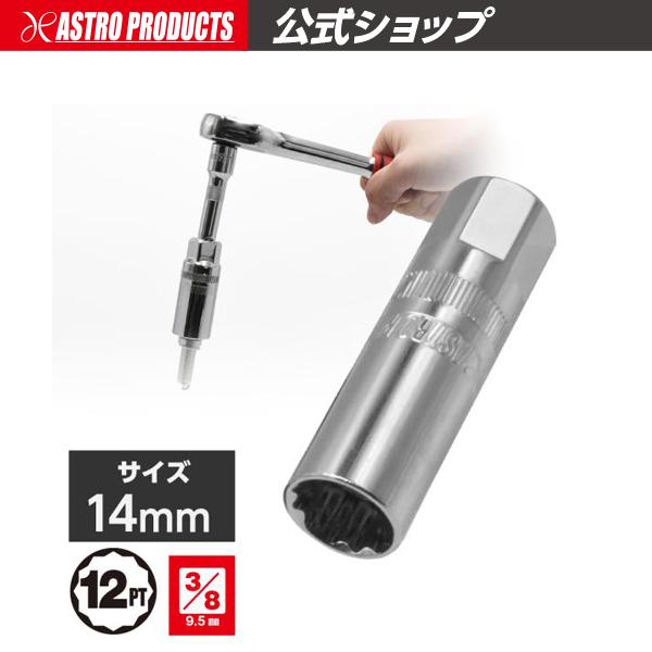 ■商品説明：スパークプラグ脱着専用のマグネット付きソケットです。作業性の高い12角を採用しました。3/8DRの差込角と、17mmのレンチを使っての作業が可能です。■商品仕様：・サイズ：14mm・全長：63mm・重量：65g・ソケット外径：1...