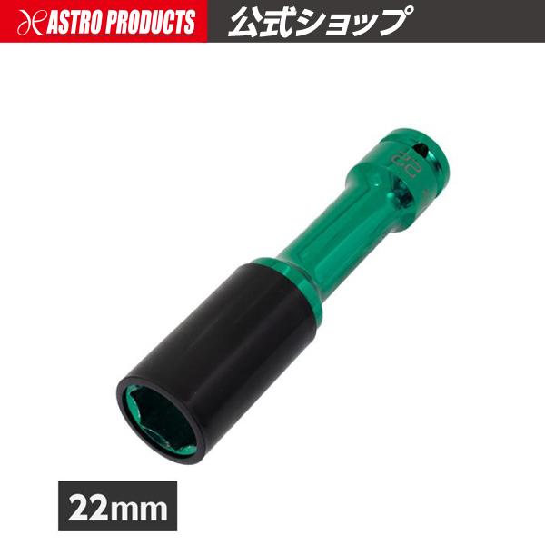 ■商品説明：ロングタイプのホイール用インパクトソケット22mmです。短く進化したインパクトレンチで従来のソケットを使うと、レンチ本体がリムやタイヤに近く、煩わしい場面がありました。ソケット自体を延長したことで、エクステンションバーを使わずに...